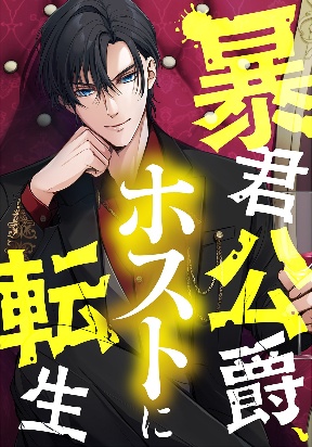 The Tyrant Duke Reincarnated as a Host - Chapter 1 - Kissmanga